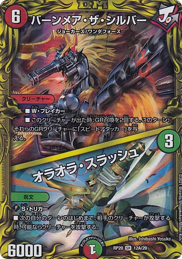 【楽天市場】【20thレア】デュエルマスターズ DMRP20 12A/20 バーンメア・ザ・シルバー／オラオラ・スラッシュ (SR スーパーレア) 王来篇拡張パック第4弾 終末王龍大戦 ...