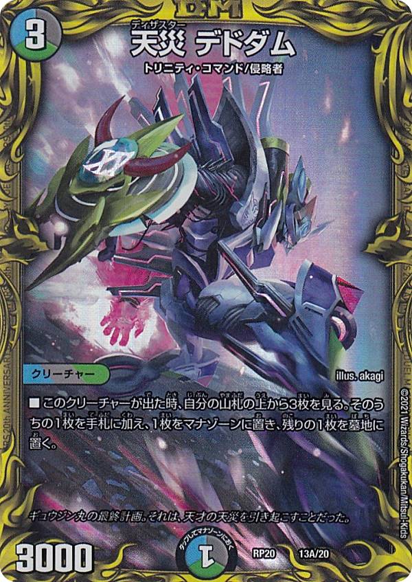 【楽天市場】【20thレア】デュエルマスターズ DMRP20 13A/20 天災 デドダム (レアリティ表記無し) 王来篇拡張パック第4弾 終末王龍大戦 (DMRP-20)：REALiZE ...