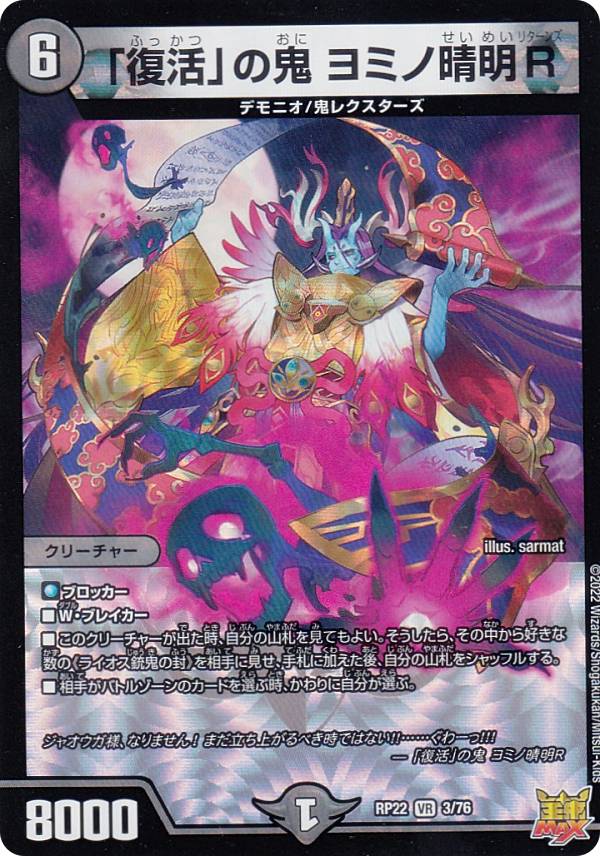 【楽天市場】デュエルマスターズ DMRP22 3/76 「復活」の鬼 ヨミノ晴明R (VR ベリーレア) 王来MAX最終弾 切札!マスターCRYMAX!! (DMRP-22)：REALiZE ...