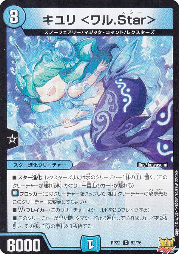 【楽天市場】デュエルマスターズ DMRP22 52/76 キユリ ＜ワル.Star＞ (C コモン) 王来MAX最終弾 切札!マスターCRYMAX!! (DMRP-22)：REALiZE ...