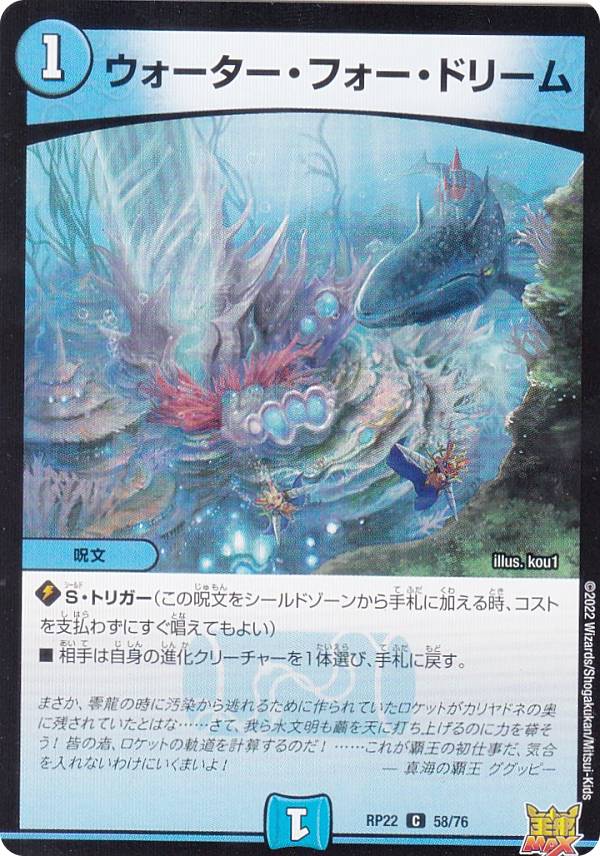 【楽天市場】デュエルマスターズ DMRP22 58/76 ウォーター・フォー・ドリーム (C コモン) 王来MAX最終弾 切札!マスターCRYMAX!! (DMRP-22)：REALiZE ...