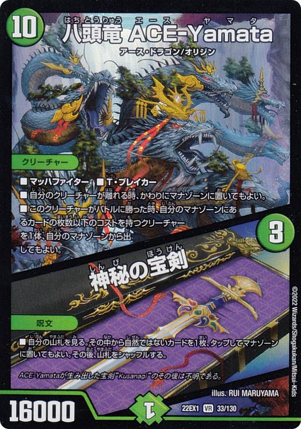 【楽天市場】デュエルマスターズ DM22EX1 33/130 八頭竜 ACE-Yamata／神秘の宝剣 (VR ベリーレア) 黄金戦略!!デュエキングMAX 2022 (DM22-EX1 ...