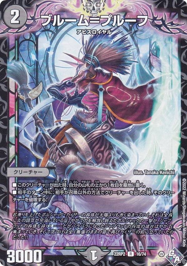 【楽天市場】デュエルマスターズ DM22RP2 16/74 ブルーム＝プルーフ (R レア) ゴッド・オブ・アビス 第2弾 轟炎の竜皇 (DM22-RP2)：REALiZE トレカ＆ホビー楽天市場店