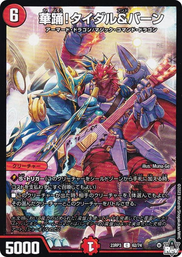 【楽天市場】デュエルマスターズ DM23RP3 62/74 華踊！タイダル＆バーン (C コモン) アビス・レボリューション 第3弾 魔覇革命 (DM23-RP3)：REALiZE トレカ ...