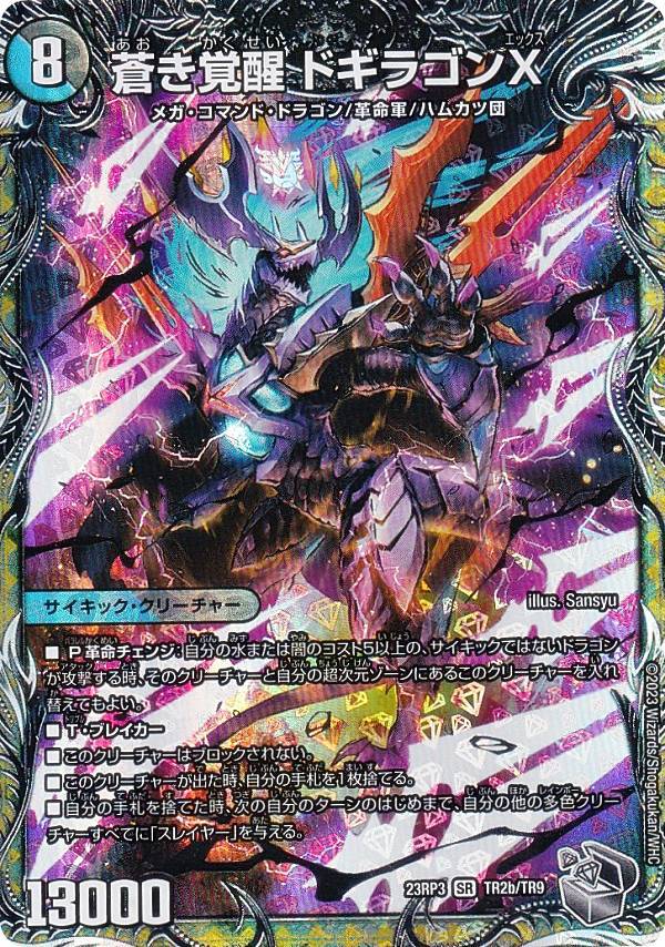 【楽天市場】【銀トレジャー】デュエルマスターズ DM23RP3 TR2/TR9 轟く覚醒 レッドゾーン・バスター / 蒼き覚醒 ドギラゴンX (SR スーパーレア) アビス・レボリューション ...
