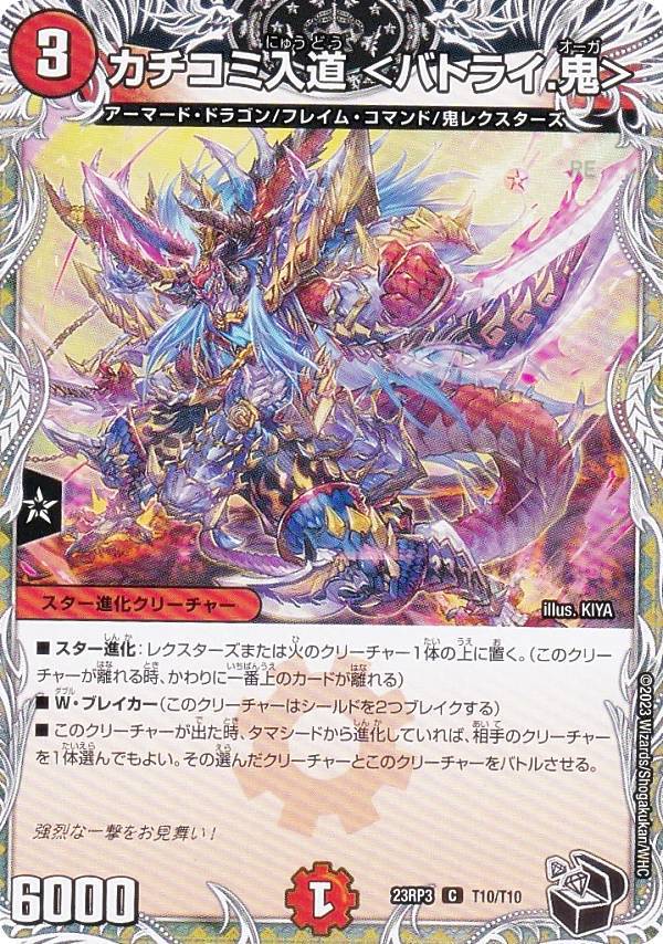 【楽天市場】【黒トレジャー】デュエルマスターズ DM23RP3 T10/T10 カチコミ入道 ＜バトライ.鬼＞ (C コモン) アビス・レボリューション 第3弾 魔覇革命 (DM23-RP3 ...