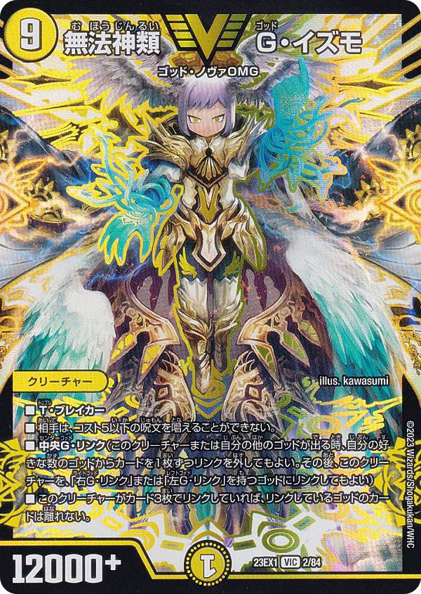 【楽天市場】デュエルマスターズ DM23EX1 2/84 無法神類 G・イズモ (VIC ビクトリー) 大感謝祭 ビクトリーBEST (DM23-EX1)：REALiZE トレカ＆ホビー楽天市場店
