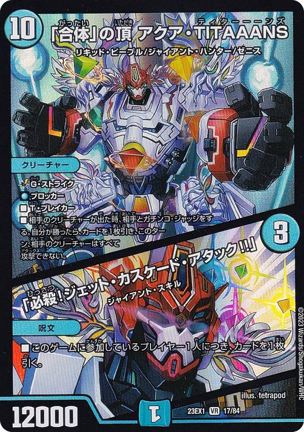【楽天市場】デュエルマスターズ DM23EX1 17/84 「合体」の頂 アクア・TITAAANS／「必殺！ジェット・カスケード・アタック!!」 (VR ベリーレア) 大感謝祭 ビクトリー ...