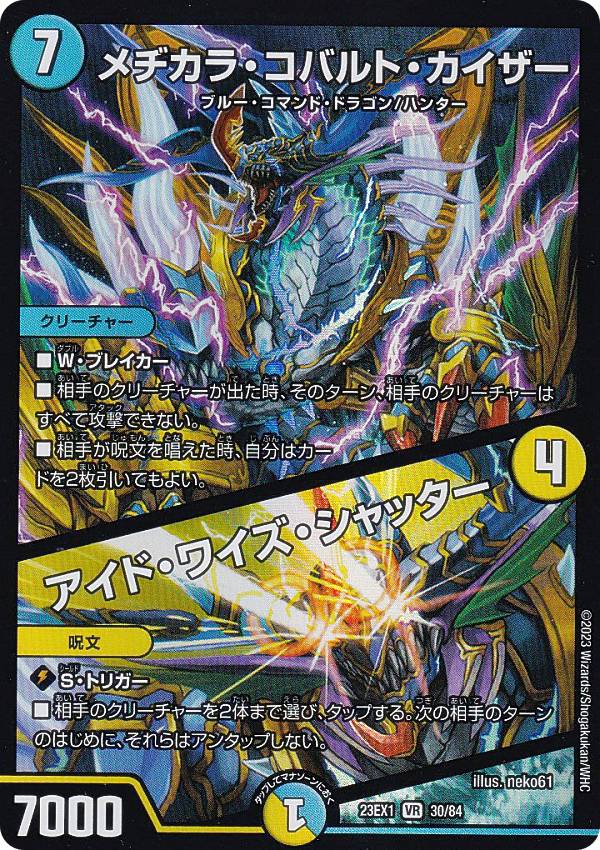 【楽天市場】デュエルマスターズ DM23EX1 30/84 メヂカラ・コバルト・カイザー／アイド・ワイズ・シャッター (VR ベリーレア) 大感謝祭 ビクトリーBEST (DM23-EX1 ...