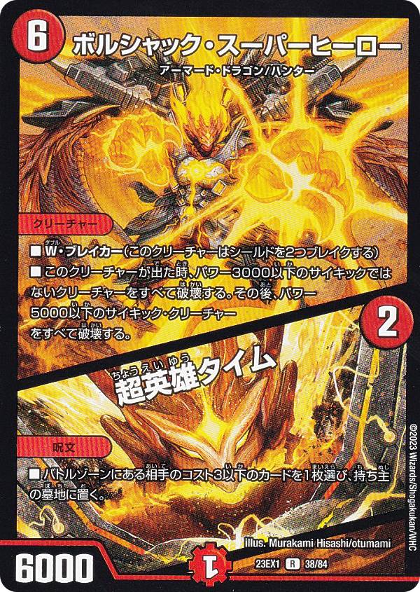 【楽天市場】デュエルマスターズ DM23EX1 38/84 ボルシャック・スーパーヒーロー／超英雄タイム (R レア) 大感謝祭 ビクトリーBEST (DM23-EX1)：REALiZE ...