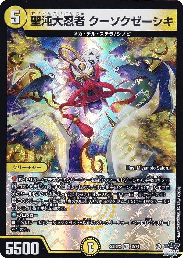 【楽天市場】デュエルマスターズ DM23RP2 2/74 聖沌大忍者 クーソクゼーシキ (VR ベリーレア) アビス・レボリューション 第2弾 忍邪乱武 (DM23-RP2)：REALiZE ...