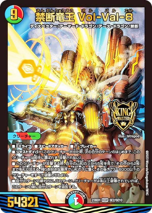 【楽天市場】デュエルマスターズ DM23BD1 SE2/SE10 禁断竜王 Vol-Val-8 (KGM キングマスターカード) レジェンドスーパーデッキ 禁王創来 (DM23-BD1 ...