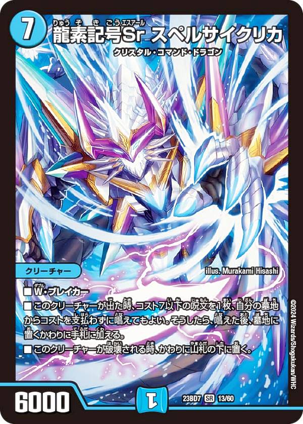 【楽天市場】デュエルマスターズ DM23BD7 13/60 龍素記号Sr スペルサイクリカ (SR スーパーレア) エキサイティング・デュエパ・デッキ ネゴシエートの偽衒学者 (DM23 ...