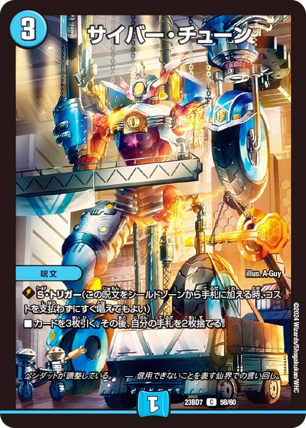 【楽天市場】デュエルマスターズ DM23BD7 58/60 サイバー・チューン (C コモン) エキサイティング・デュエパ・デッキ ネゴシエートの偽衒学者 (DM23-BD7)：REALiZE ...
