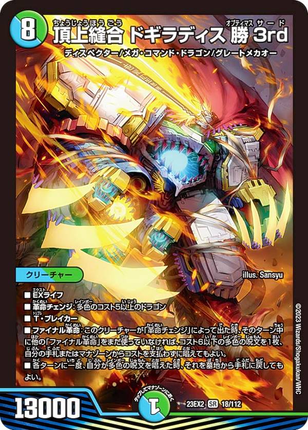 【楽天市場】デュエルマスターズ DM23EX2 18/112 頂上縫合 ドギラディス勝3rd (SR スーパーレア) 頂上決戦!!デュエキングMAX 2023 (DM23-EX2 ...