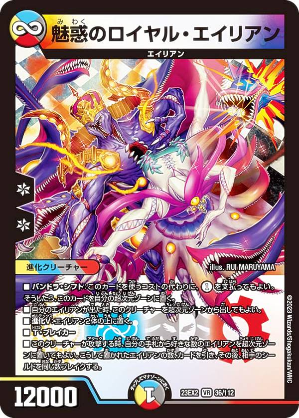 【楽天市場】デュエルマスターズ DM23EX2 36/112 魅惑のロイヤル・エイリアン (VR ベリーレア) 頂上決戦!!デュエキングMAX 2023 (DM23-EX2)：REALiZE ...