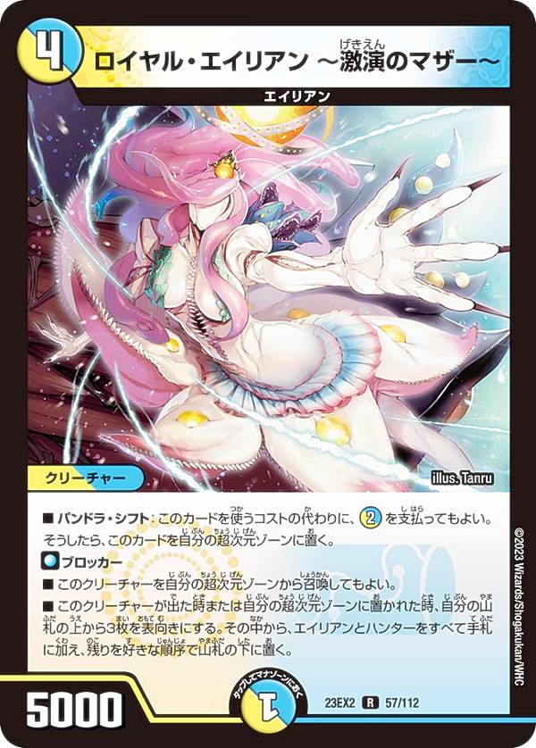 【楽天市場】デュエルマスターズ DM23EX2 57/112 ロイヤル・エイリアン ～激演のマザー～ (R レア) 頂上決戦!!デュエキングMAX 2023 (DM23-EX2 ...