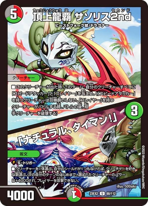 【楽天市場】デュエルマスターズ DM23EX2 88/112 頂上龍覇 サソリス2nd／「ナチュラル、タイマン！」 (U アンコモン) 頂上決戦!!デュエキングMAX 2023 (DM23 ...