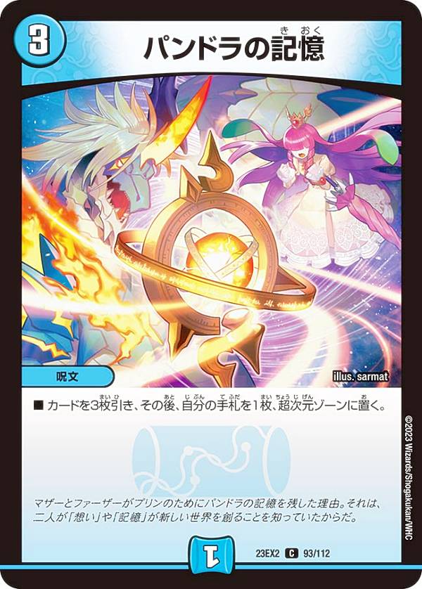 【楽天市場】デュエルマスターズ DM23EX2 93/112 パンドラの記憶 (C コモン) 頂上決戦!!デュエキングMAX 2023 (DM23-EX2)：REALiZE トレカ＆ホビー楽天市場店
