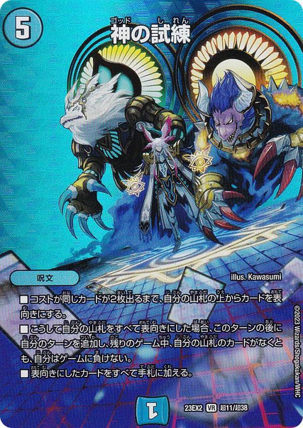【楽天市場】【デュエキングMAXカード】デュエルマスターズ DM23EX2 超11/超38 神の試練 (VR ベリーレア) 頂上決戦!!デュエキングMAX 2023 (DM23-EX2 ...