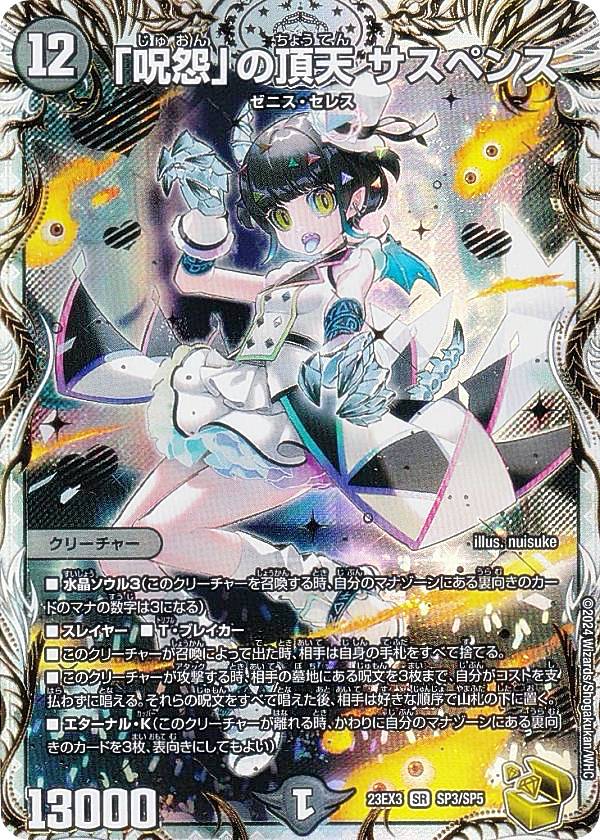 【楽天市場】【ゼニス金トレジャー】デュエルマスターズ DM23EX3 SP3/SP5 「呪怨」の頂天 サスペンス (SR スーパーレア) アビス・レボリューション外伝 邪神と水晶の華 ...