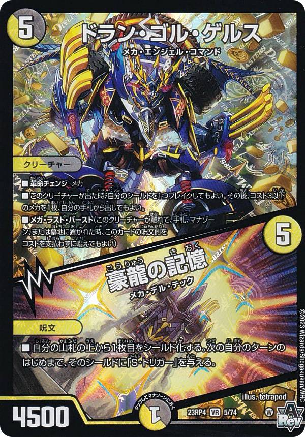 【楽天市場】デュエルマスターズ DM23RP4 5/74 ドラン・ゴル・ゲルス／豪龍の記憶 (VR ベリーレア) アビス・レボリューション 第4弾 竜皇神爆輝 (DM23-RP4 ...