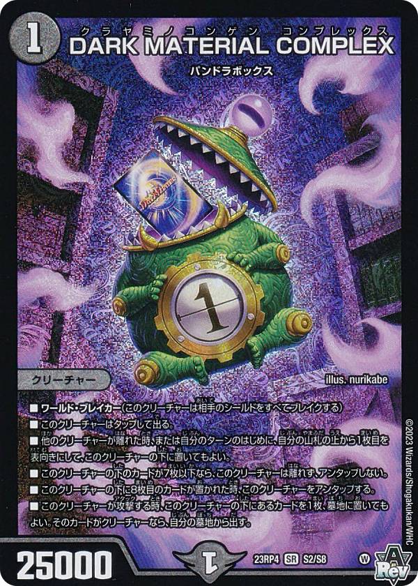 【楽天市場】デュエルマスターズ DM23RP4 S2/S8 DARK MATERIAL COMPLEX (SR スーパーレア) アビス・レボリューション 第4弾 竜皇神爆輝 (DM23-RP4 ...