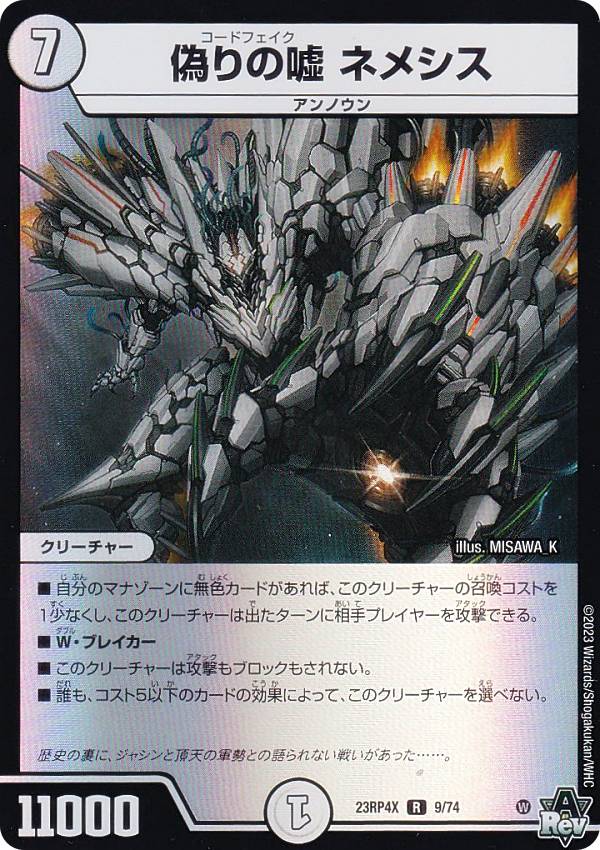 【楽天市場】【ホイルVer.】デュエルマスターズ DM23RP4X 9/74 偽りの嘘 ネメシス (R レア) アビス・レボリューション 第4弾 竜皇神爆輝 超刺激パック (DM23-RP4X ...