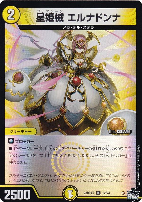 【楽天市場】【ホイルVer.】デュエルマスターズ DM23RP4X 12/74 星姫械 エルナドンナ (R レア) アビス・レボリューション 第4弾 竜皇神爆輝 超刺激パック (DM23 ...