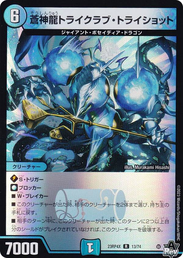 【楽天市場】【ホイルVer.】デュエルマスターズ DM23RP4X 13/74 蒼神龍トライクラブ・トライショット (R レア) アビス・レボリューション 第4弾 竜皇神爆輝 超刺激パック ...