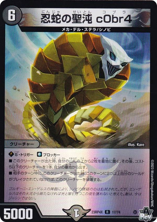 【楽天市場】【ホイルVer.】デュエルマスターズ DM23RP4X 17/74 忍蛇の聖沌 c0br4 (R レア) アビス・レボリューション 第4弾 竜皇神爆輝 超刺激パック (DM23 ...