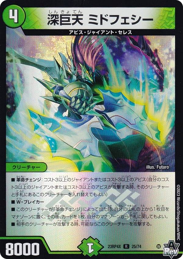 【楽天市場】【ホイルVer.】デュエルマスターズ DM23RP4X 25/74 深巨天 ミドフェシー (R レア) アビス・レボリューション 第4弾 竜皇神爆輝 超刺激パック (DM23 ...