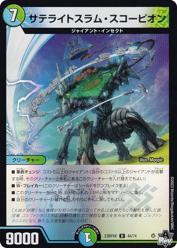 【楽天市場】【ホイルVer.】デュエルマスターズ DM23RP4X 44/74 サテライトスラム・スコーピオン (U アンコモン) アビス・レボリューション 第4弾 竜皇神爆輝 超刺激パック ...