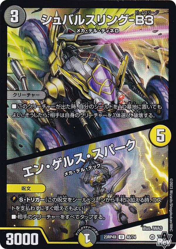 【楽天市場】【ホイルVer.】デュエルマスターズ DM23RP4X 46/74 シュバルスリング-B3／エン・ゲルス・スパーク (U アンコモン) アビス・レボリューション 第4弾 竜皇神爆輝 ...