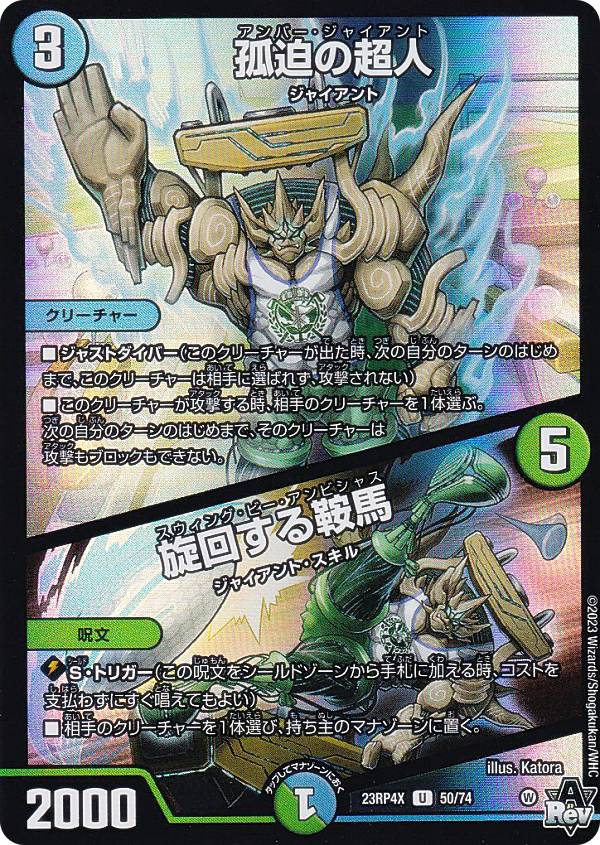 【楽天市場】【ホイルVer.】デュエルマスターズ DM23RP4X 50/74 孤迫の超人／旋回する鞍馬 (U アンコモン) アビス・レボリューション 第4弾 竜皇神爆輝 超刺激パック ...