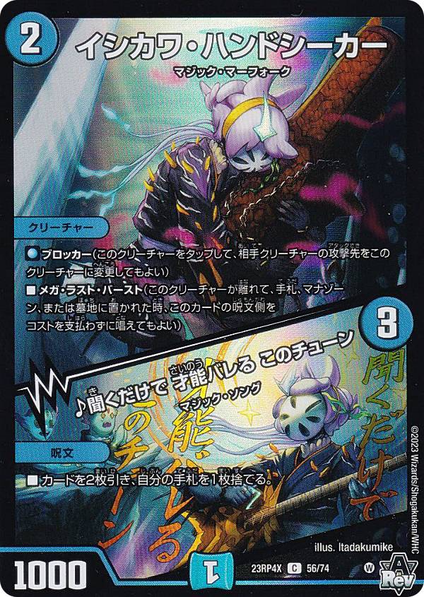 【楽天市場】【ホイルVer.】デュエルマスターズ DM23RP4X 56/74 イシカワ・ハンドシーカー／♪聞くだけで 才能バレる このチューン (C コモン) アビス・レボリューション 第4 ...