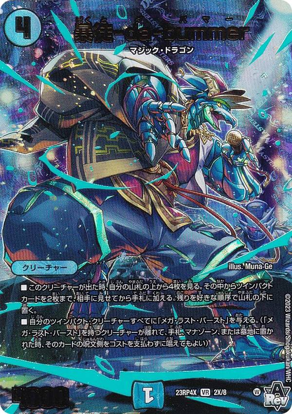 【楽天市場】【アドレナリンXVer.】デュエルマスターズ DM23RP4X 2X/8 暴徒-da-bummer (VR ベリーレア) アビス・レボリューション 第4弾 竜皇神爆輝 超刺激パック ...