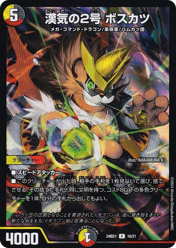 【楽天市場】デュエルマスターズ DM24BD1 16/21 漢気の2号 ボスカツ (R レア) ドリーム英雄譚デッキ ドギラゴンの書 (DM24-BD1)：REALiZE トレカ＆ホビー楽天市場店