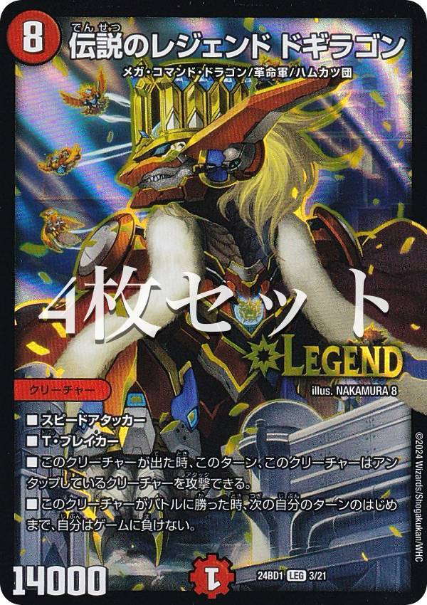 【楽天市場】【4枚セット】デュエルマスターズ DM24BD1 3/21 伝説のレジェンド ドギラゴン (LEG レジェンド) ドリーム英雄譚デッキ ドギラゴンの書 (DM24-BD1 ...