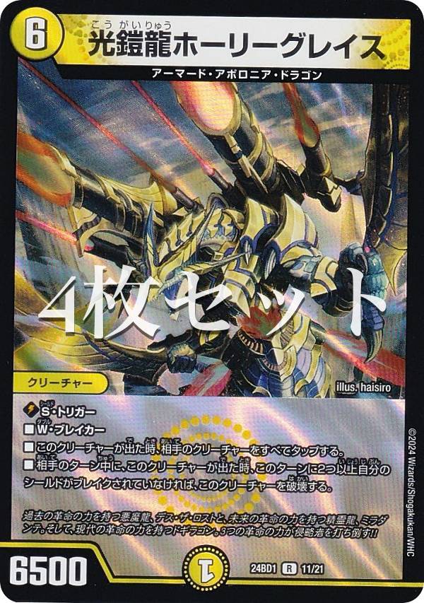 【楽天市場】【4枚セット】デュエルマスターズ DM24BD1 11/21 光鎧龍ホーリーグレイス (R レア) ドリーム英雄譚デッキ ドギラゴンの書 (DM24-BD1)：REALiZE ...