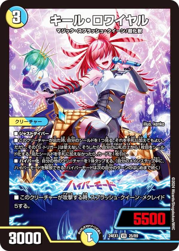 【楽天市場】デュエルマスターズ DM24EX1 25/89 キール・ロワイヤル (VR ベリーレア) 超感謝祭 ファンタジーBEST (DM24-EX1)：REALiZE トレカ＆ホビー楽天市場店