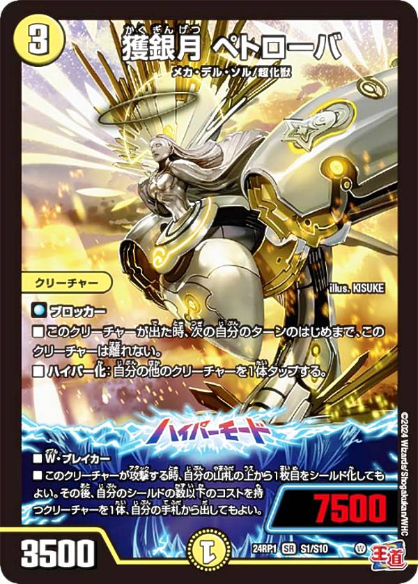 【楽天市場】デュエルマスターズ DM24RP1 S1/S10 獲銀月 ペトローバ (SR スーパーレア) 王道篇第1弾 デーモン・オブ・ハイパームーン (DM24-RP1)：REALiZE ...