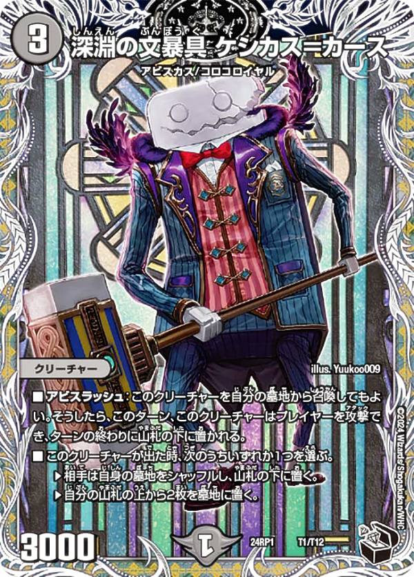 【楽天市場】【黒トレジャー】デュエルマスターズ DM24RP1 T1/T12 深淵の文暴具 ケシカス＝カース (レアリティ表記無し) 王道篇第1弾 デーモン・オブ・ハイパームーン (DM24 ...