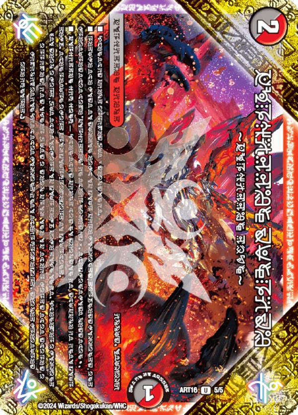 【楽天市場】デュエルマスターズ DMART16 5/5 FORBIDDEN SUNRISE ～禁断の夜明け～ (U アンコモン) 神アート 禁断 ～封印されしアート～ (DMART-16 ...