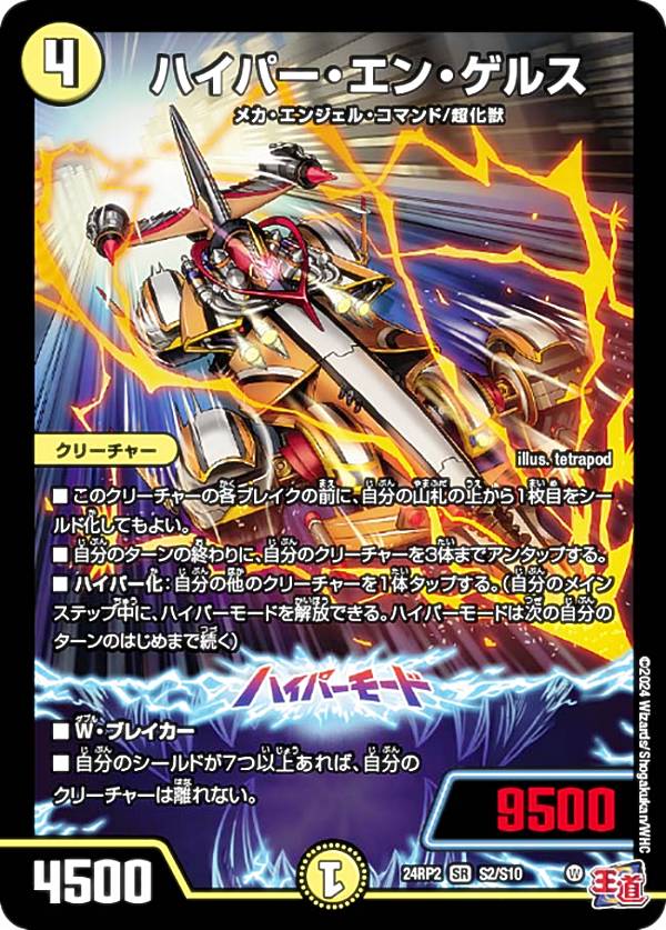【楽天市場】デュエルマスターズ DM24RP2 S2/S10 ハイパー・エン・ゲルス (SR スーパーレア) 王道篇第2弾 カイザー・オブ・ハイパードラゴン (DM24-RP2 ...