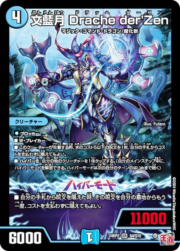 【楽天市場】デュエルマスターズ DM24RP2 S4/S10 文藍月 Drache der'Zen (SR スーパーレア) 王道篇第2弾 カイザー・オブ・ハイパードラゴン (DM24-RP2 ...