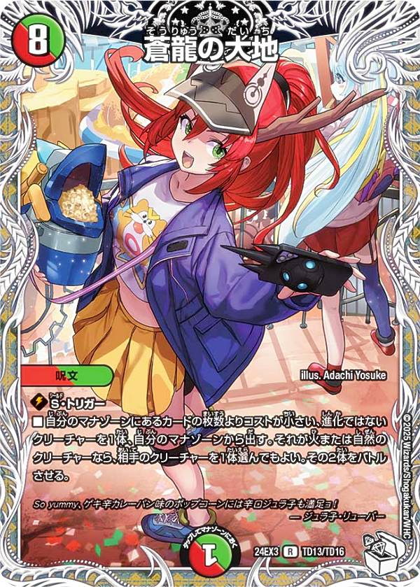 【楽天市場】【キャラプレミアムトレジャー】デュエルマスターズ DM24EX3 TD13/TD16 蒼龍の大地 (R レア) 刺激爆発デュエナマイトパック (DM24-EX3)：REALiZE ...