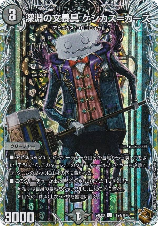 【楽天市場】【銅トレジャー】デュエルマスターズ DM24EX3 TF24/TF46 深淵の文暴具 ケシカス＝カース (U アンコモン) 刺激爆発デュエナマイトパック (DM24-EX3 ...