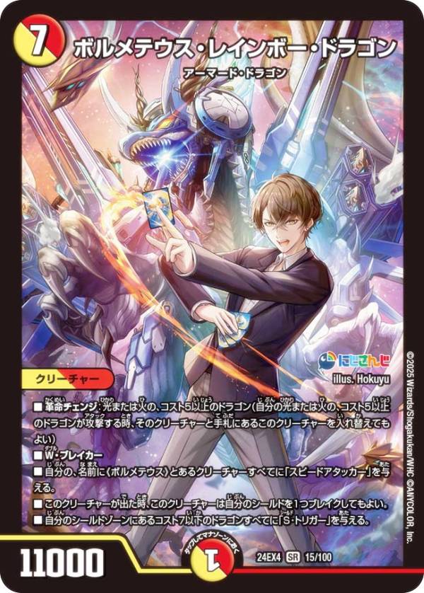 【楽天市場】デュエルマスターズ DM24EX4 15/100 ボルメテウス・レインボー・ドラゴン (SR スーパーレア) にじさんじコラボ・マスターズ 異次元の超獣使い (DM24-EX4 ...