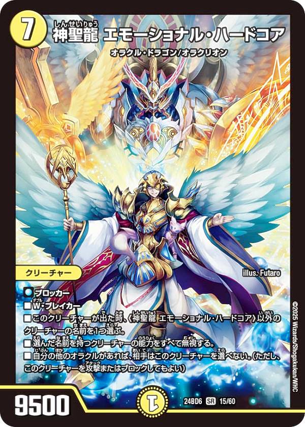 【楽天市場】デュエルマスターズ DM24BD6 15/60 神聖龍 エモーショナル・ハードコア (SR スーパーレア) エキサイティング・デュエパ・デッキ ツラトゥストラは水晶と語らう ...